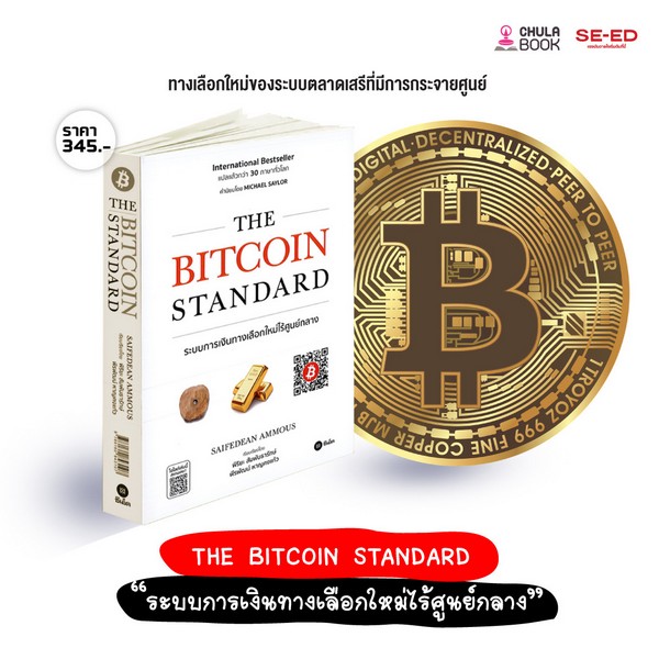 หนังสือใหม่ที่เกี่ยวกับการลงทุนในบิตคอยน์ The Bitcoin Standard : ระบบ ...