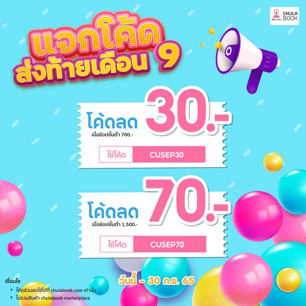 Promotion แจกโค้ดลดส่งท้ายเดือน 9!