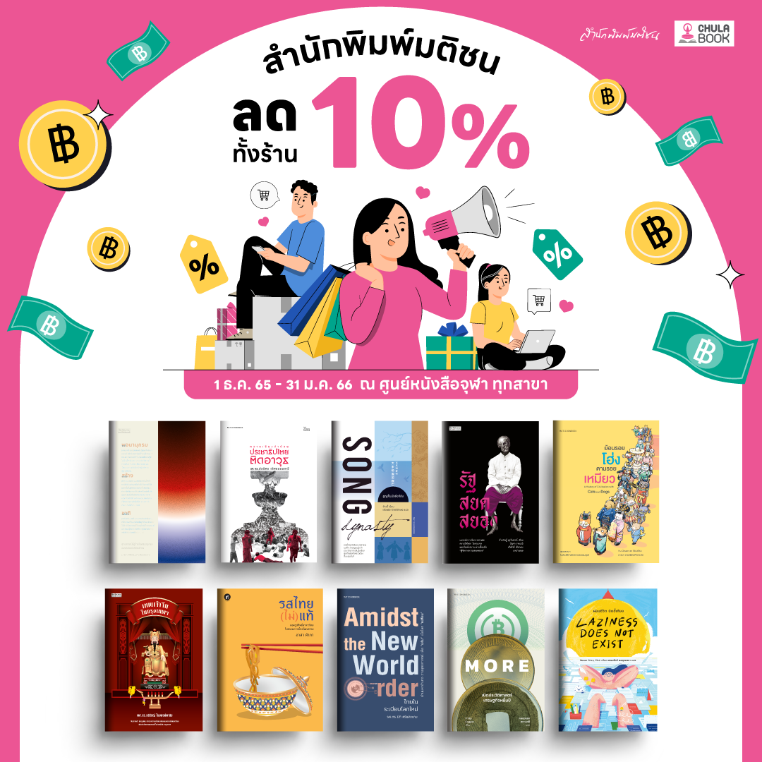 Promotion "ลดสนั่น อ่านสนุก " หนังสือในเครือสำนักพิมพ์มติชน ลดพิเศษ 10%