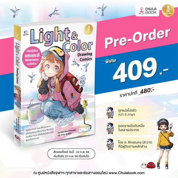 Pre-order หนังสือ Drawing Comics Light&Color