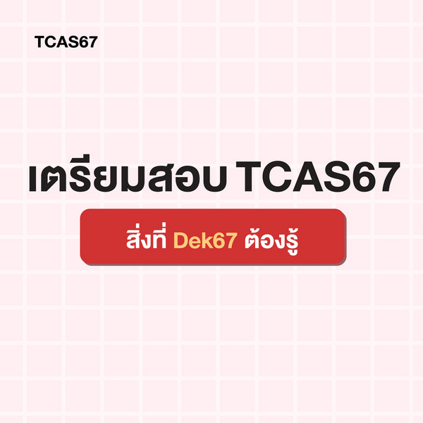 เตรียมสอบ TCAS 67 รวมสิ่งที่ DEK67 ต้องรู้ก่อนสอบ
