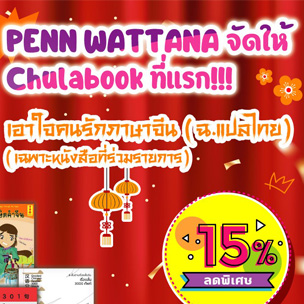โปรโมชั่น Penn Wattana...จัดให้ ลดพิเศษ 15%