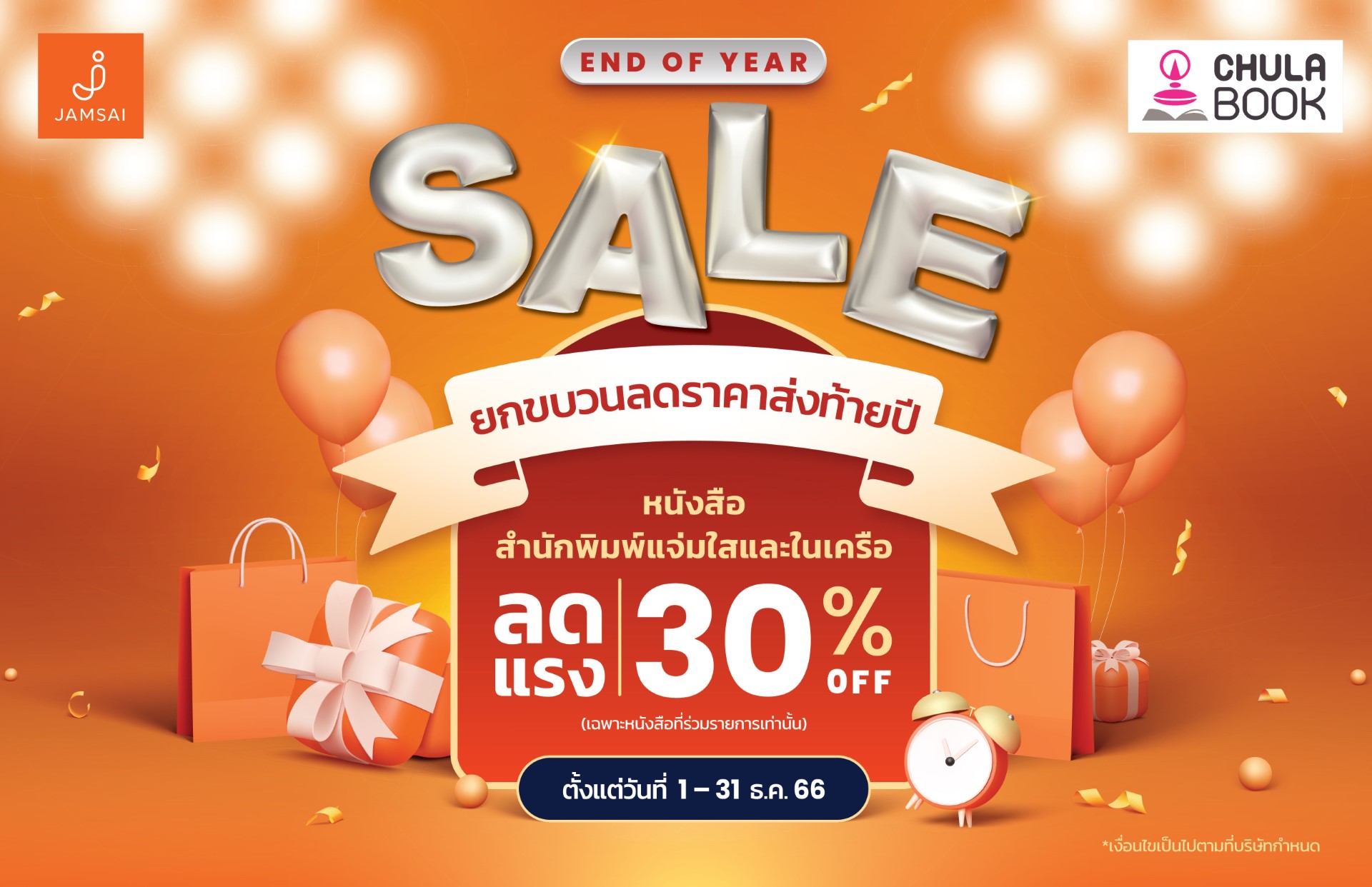 Promotion ยกขบวนลดราคาส่งท้ายปี 66