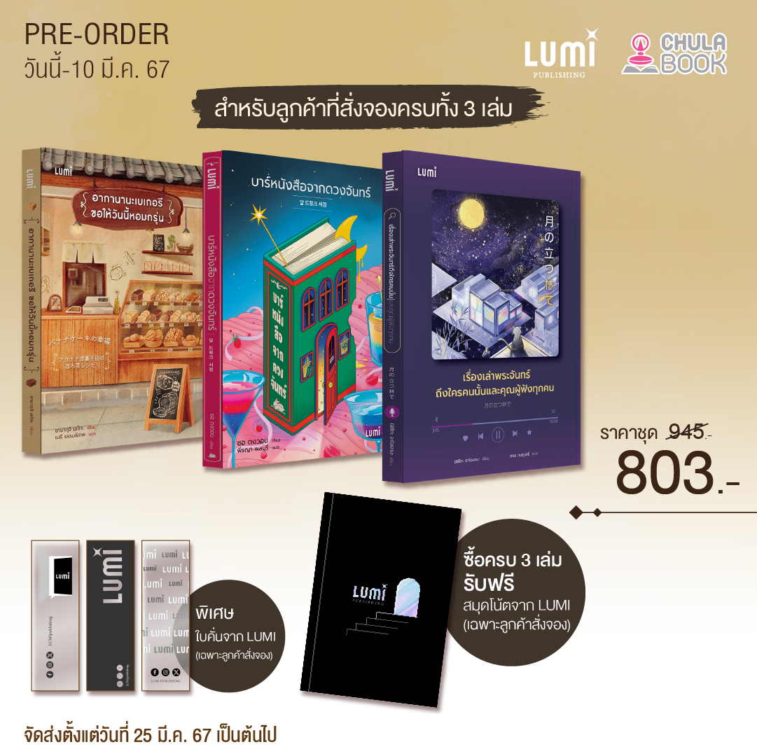 Pre-Order LUMI แพ็กชุด...เปิดสำนักพิมพ์ 3 ปกแรก