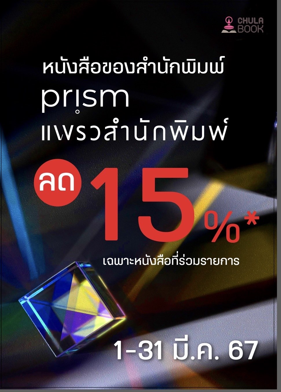 โปรโมชั่น Prism...แพรว จัดให้!!