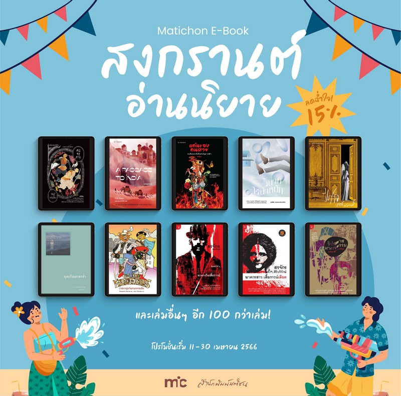 Maticon E-Book สงกรานต์ อ่านนิยาย ลดฉ่ำใจ 15%