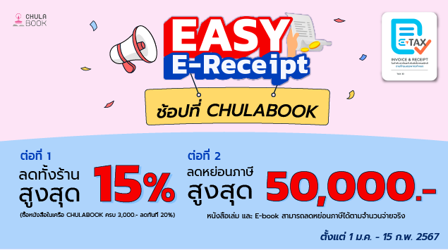 Easy E-Receipt คืออะไร