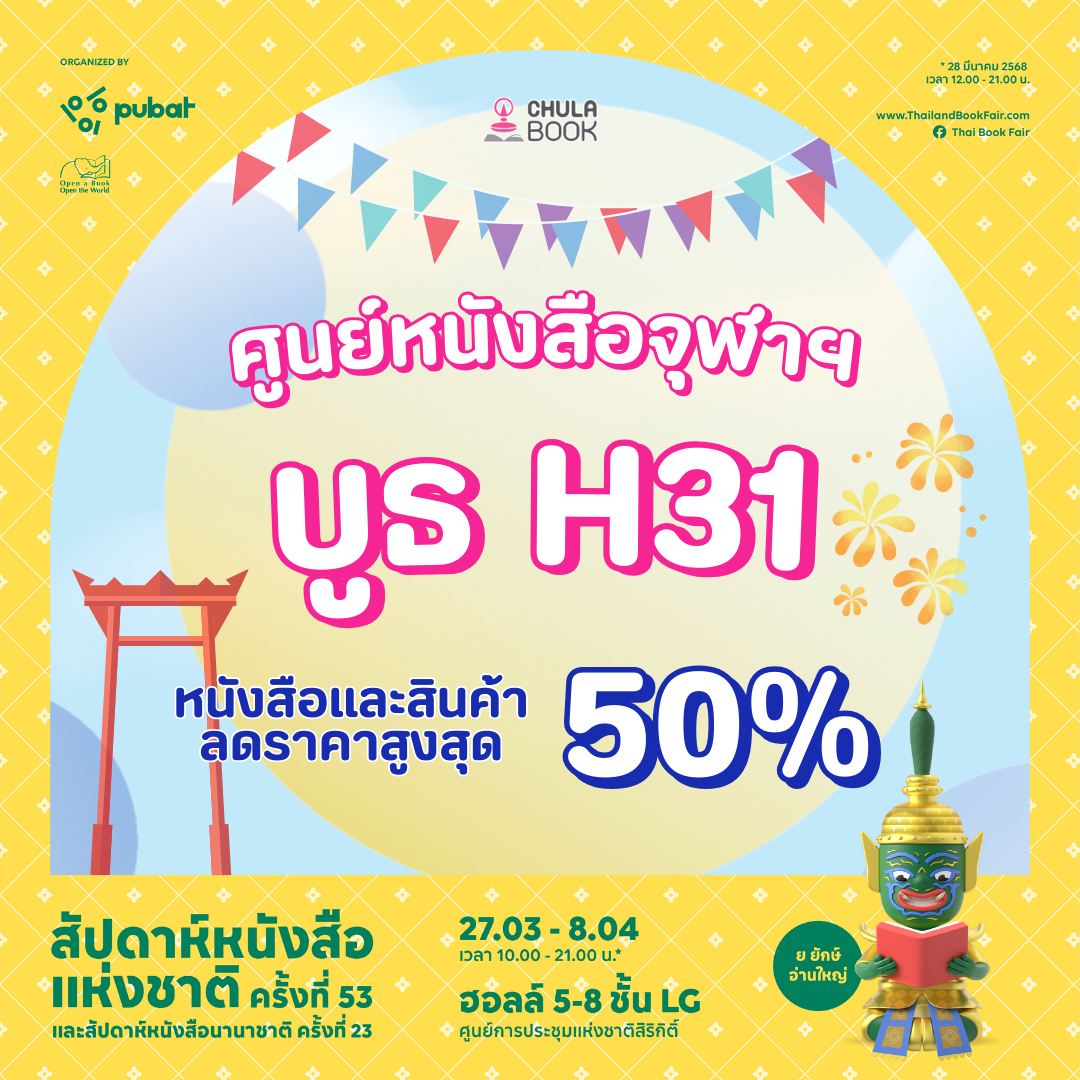 ไฮไลท์หนังสือ! งานสัปดาห์หนังสือแห่งชาติครั้งที่ 53 ที่บูธ H31