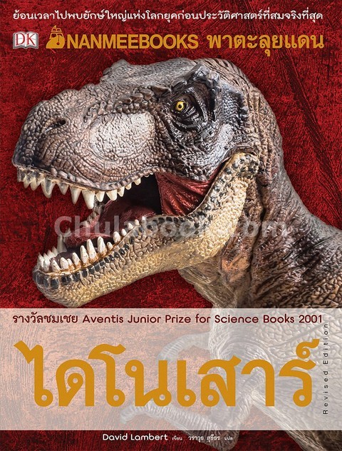 ไดโนเสาร์ :NANMEEBOOKS พาตะลุยแดน (รางวัลชมเชย AVENTIS JUNIOR PRIZE FOR ...