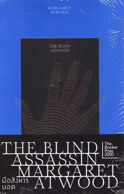 มือสังหารบอด (THE BLIND ASSASSIN) | ศูนย์หนังสือจุฬาฯ