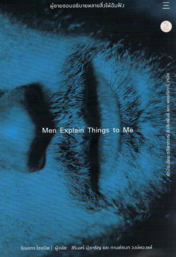 ผู้ชายชอบอธิบายหลายสิ่งให้ฉันฟัง (MEN EXPLAIN THINGS TO ME) | ศูนย์ ...