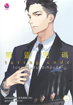 TURING CODE โปรแกรมลับ รีเทิร์นรัก เล่ม 2 | ศูนย์หนังสือจุฬาฯ