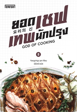 ยอดเชฟเทพนักปรุง เล่ม 8 (GOD OF COOKING #8) | ศูนย์หนังสือจุฬาฯ