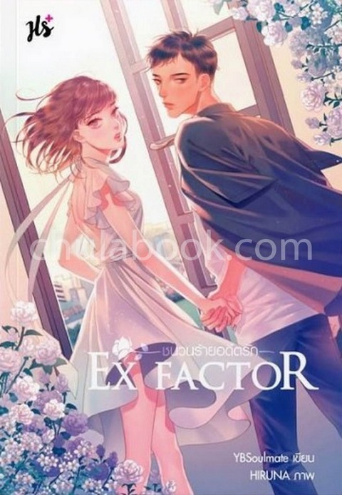 EX FACTOR ชนวนร้ายอดีตรัก | ศูนย์หนังสือจุฬาฯ