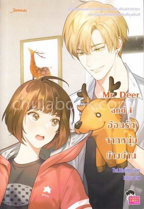 MR. DEER AND I อ้อนรักจากหนุ่มข้างบ้าน | ศูนย์หนังสือจุฬาฯ