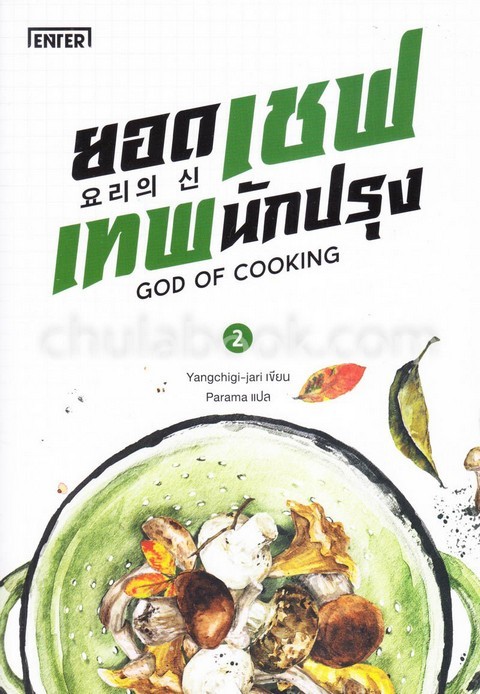 ยอดเชฟเทพนักปรุง เล่ม 2 (GOD OF COOKING #2) | ศูนย์หนังสือจุฬาฯ