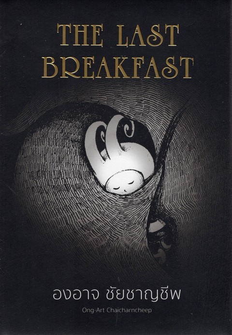 THE LAST BREAKFAST (ปกแข็ง) | ศูนย์หนังสือจุฬาฯ