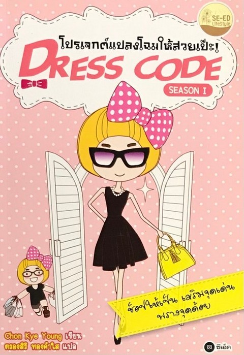DRESS CODE SEASON 1 โปรเจกต์แปลงโฉมให้สวยเป๊ะ! | ศูนย์หนังสือจุฬาฯ