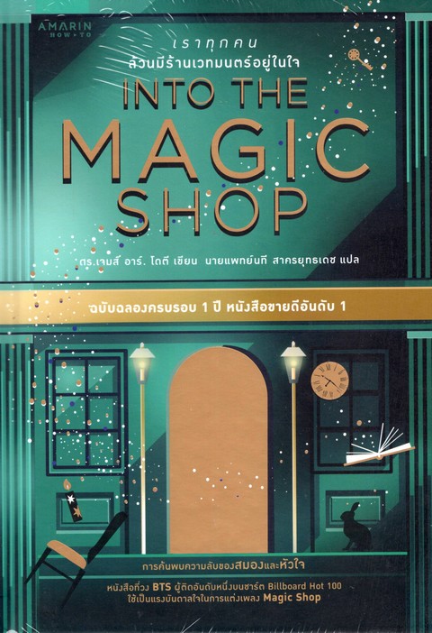 เราทุกคนล้วนมีร้านเวทมนตร์อยู่ในใจ (INTO THE MAGIC SHOP) (ฉบับฉลอง ...