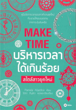 บริหารเวลาได้เกินร้อย สไตล์สาวยุคใหม่ (MAKE TIME) | ศูนย์หนังสือจุฬาฯ
