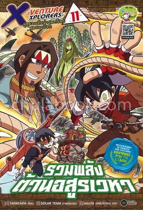 X-VENTURE XPLORERS คู่หูผจญภัยล่าขุมทรัพย์สุดขอบโลก เล่ม 11 รวมพลังต้านอสูรเวหา (การ์ตูน ...