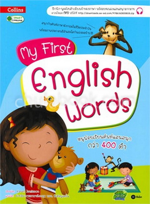 MY FIRST ENGLISH WORDS หนูน้อยเรียนศัพท์แสนสนุกกว่า 400 คำ | ศูนย์ ...