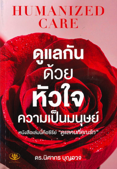 ดูแลกันด้วยหัวใจความเป็นมนุษย์ (HUMANIZED CARE) | ศูนย์หนังสือจุฬาฯ