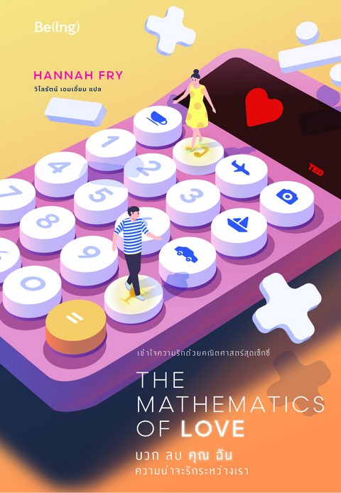 THE MATHEMATICS OF LOVE บวก ลบ คุณ ฉัน :ความน่าจะรักระหว่างเรา | ศูนย์ ...