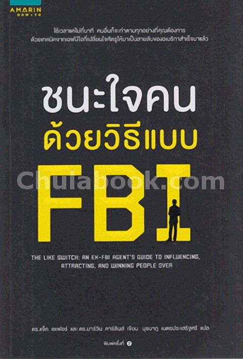 ชนะใจคนด้วยวิธีแบบ FBI (THE LIKE SWITCH: AN EX-FBI AGENT'S GUIDE TO ...