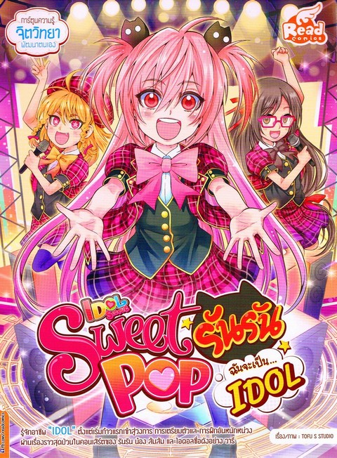 IDOL SECRET SWEET POP รันรัน ตอน ฉันจะเป็น IDOL (การ์ตูนความรู้จิตวิทยา ...