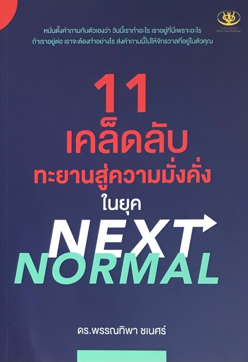 11 เคล็ดลับ ทะยานสู่ความมั่งคั่งในยุค NEXT NORMAL | ศูนย์หนังสือจุฬาฯ