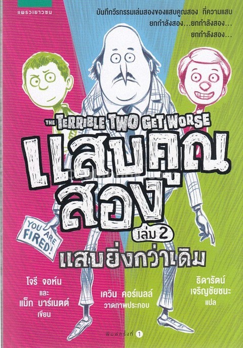 แสบคูณสอง เล่ม 2 แสบยิ่งกว่าเดิม (THE TERRIBLE TWO GET WORSE) | ศูนย์ ...