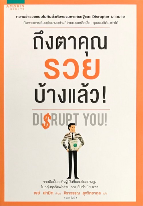 ถึงตาคุณรวยบ้างแล้ว (DISRUPT YOU) | ศูนย์หนังสือจุฬาฯ