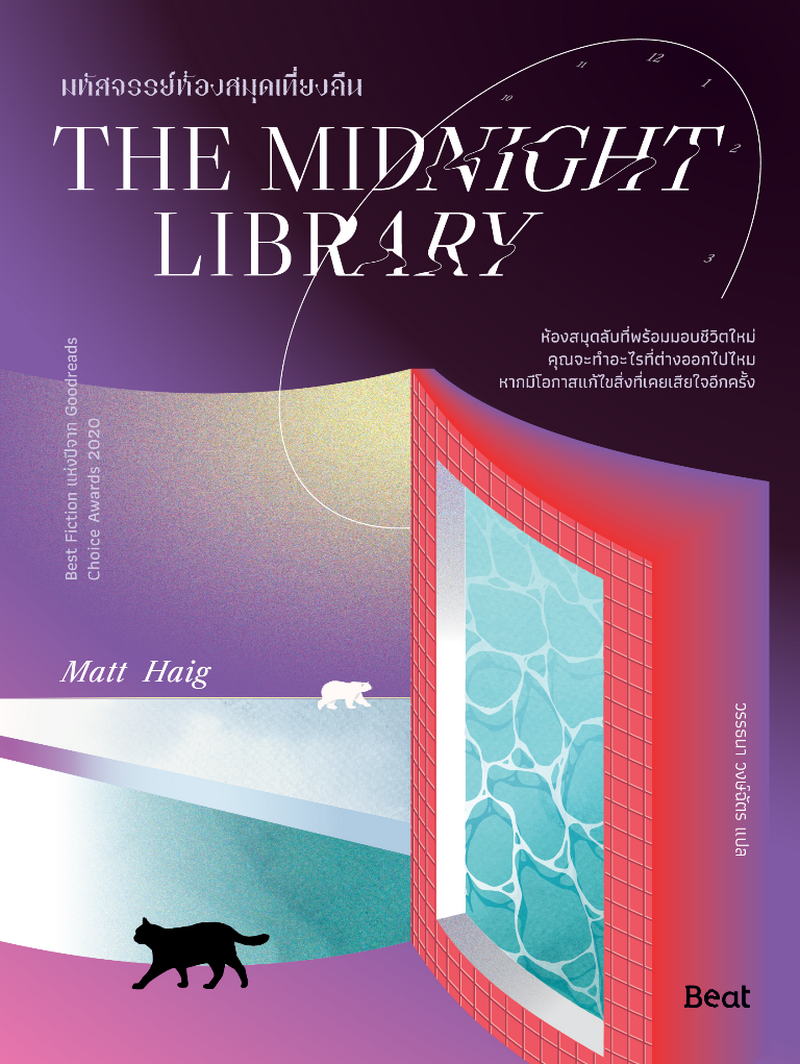 THE MIDNIGHT LIBRARY มหัศจรรย์ห้องสมุดเที่ยงคืน (พร้อม LIMITED MIDNIGHT JOURNAL) (เฉพาะจอง ...