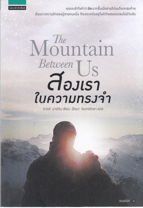 สองเราในความทรงจำ (THE MOUNTAIN BETWEEN US) | ศูนย์หนังสือจุฬาฯ