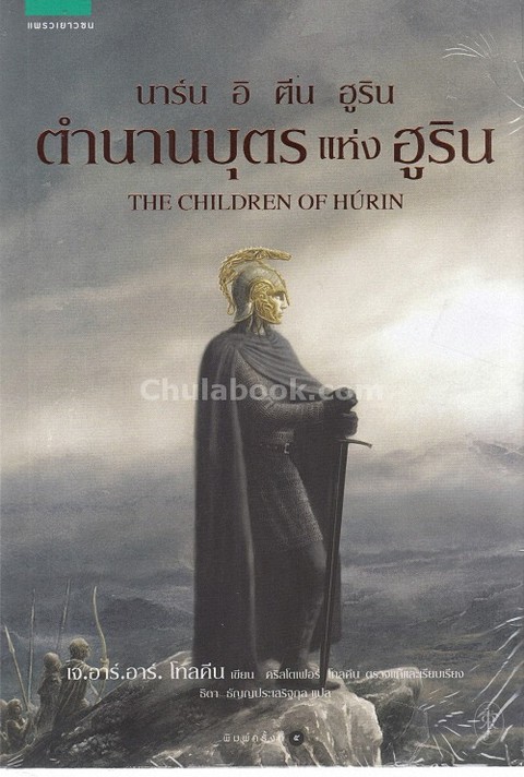 นาร์น อิ ฅีน ฮูริน ตำนานบุตรแห่งฮูริน (THE CHILDREN OF HURIN) | ศูนย์ ...
