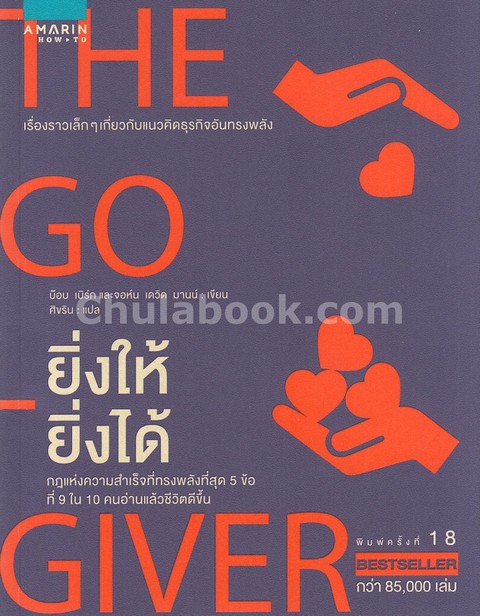 ยิ่งให้ยิ่งได้ (THE GO-GIVER) | ศูนย์หนังสือจุฬาฯ
