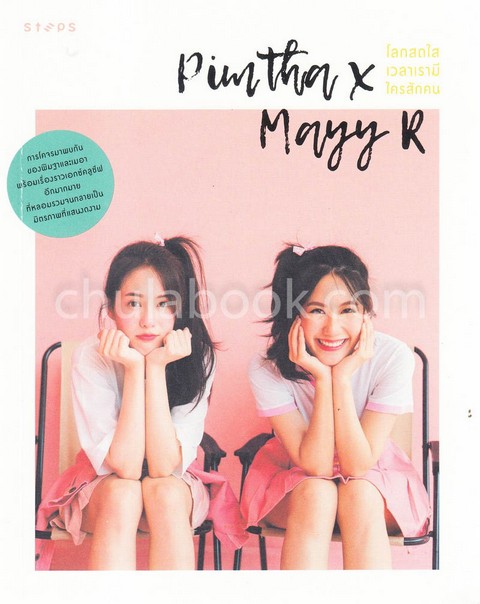 PIMTHA X MAYY R โลกสดใสเวลาที่เรามีใครสักคน | ศูนย์หนังสือจุฬาฯ