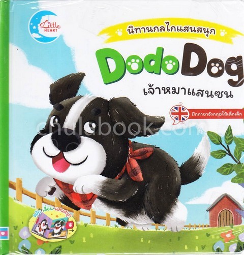 DODO DOG เจ้าหมาแสนซน :นิทานกลไกแสนสนุก | ศูนย์หนังสือจุฬาฯ