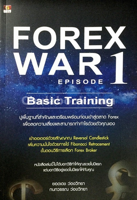 FOREX WAR EPISODE 1 BASIC TRAINING | ศูนย์หนังสือจุฬาฯ