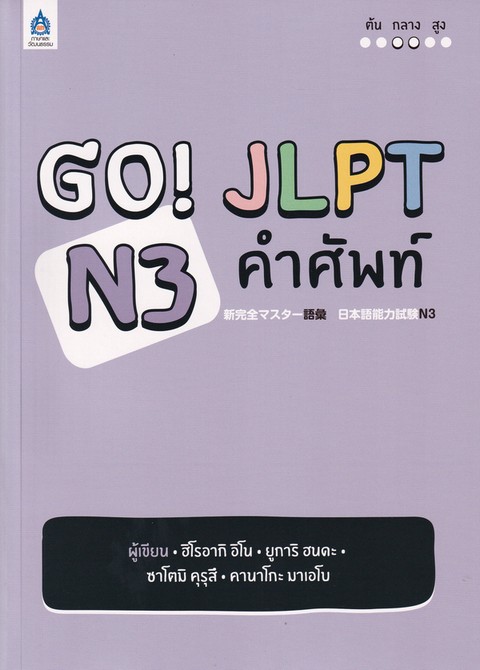 GO! JLPT N3 คำศัพท์ | ศูนย์หนังสือจุฬาฯ