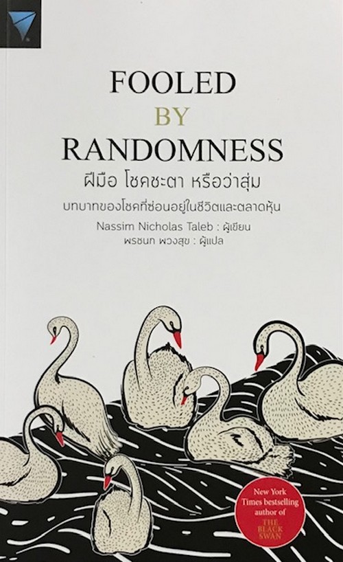 ฝีมือ โชคชะตา หรือว่าสุ่ม (FOOLED BY RANDOMNESS) | ศูนย์หนังสือจุฬาฯ