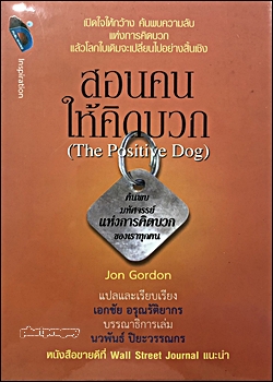 สอนคนให้คิดบวก (THE POSITIVE DOG) | ศูนย์หนังสือจุฬาฯ