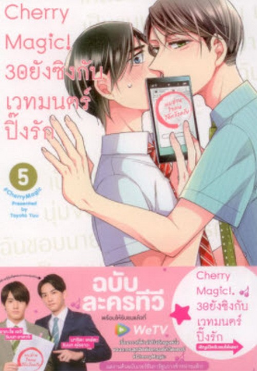 CHERRY MAGIC! 30 ยังซิงกับเวทมนตร์ปิ๊งรัก เล่ม 5 (การ์ตูน) | ศูนย์หนังสือจุฬาฯ