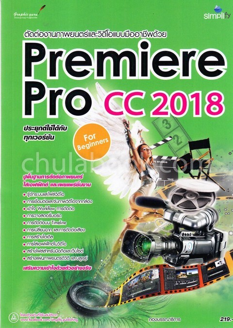 ตัดต่องานภาพยนตร์และวิดีโอแบบมืออาชีพด้วย PREMIERE PRO CC 2018 ฉบับผู้เริ่มต้น | ศูนย์หนังสือจุฬาฯ