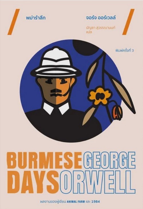 พม่ารำลึก (BURMESE DAYS) | ศูนย์หนังสือจุฬาฯ