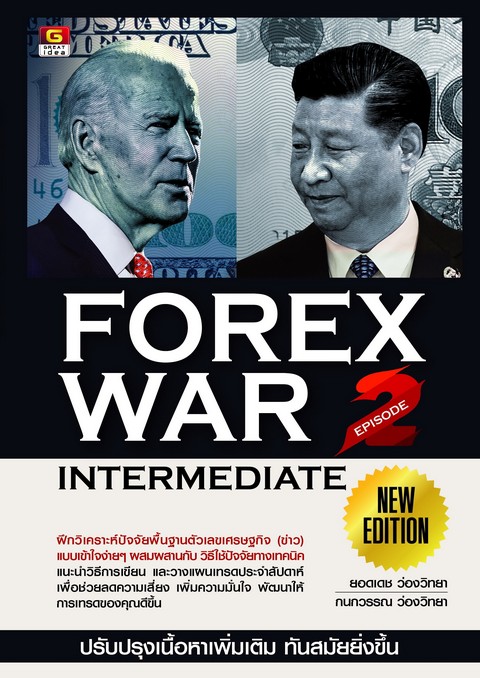 FOREX WAR EPISODE 2: INTERMEDIATE | ศูนย์หนังสือจุฬาฯ