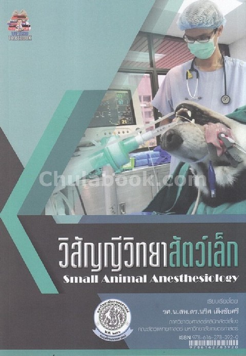วิสัญญีวิทยาสัตว์เล็ก (SMALL ANIMAL ANESTHESIOLOGY) | ศูนย์หนังสือจุฬาฯ