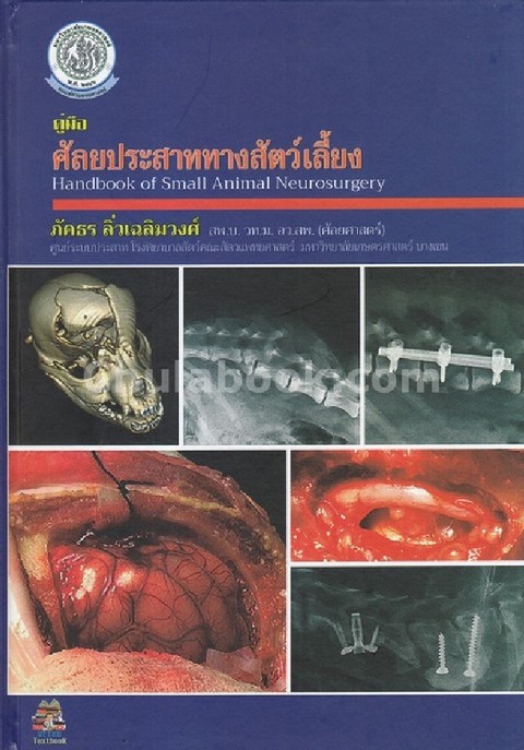คู่มือศัลยประสาททางสัตว์เลี้ยง (HANDBOOK OF SMALL ANIMAL NEUROSURGERY ...