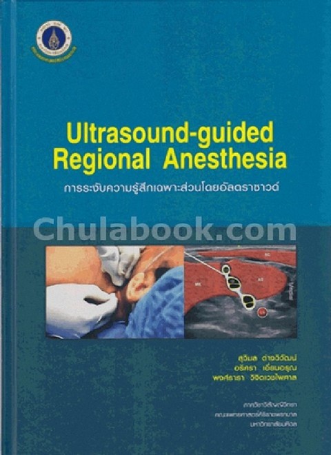 ULTRASOUND-GUIDED REGIONAL ANESTHESIA การระงับความรู้สึกเฉพาะส่วนโดยอ ...